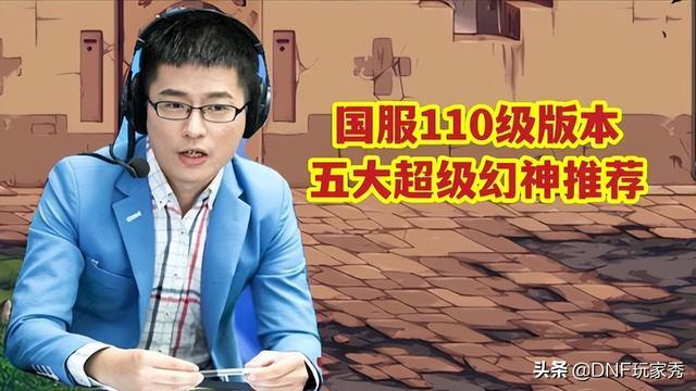 DNF：110級5大幻神職業推薦，女氣功排名第3，鬼泣完美逆襲 - 伊人小築